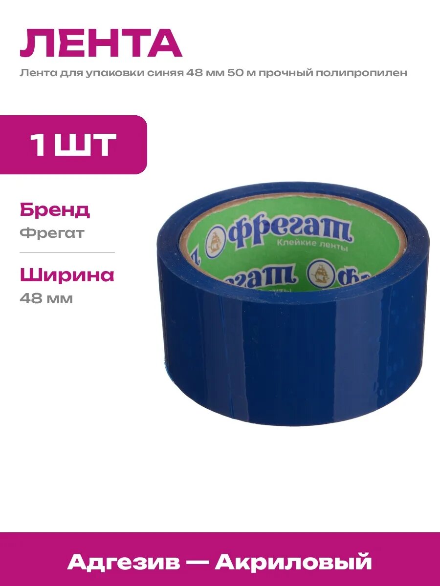Упаковочная клейкая лента синяя 48 мм 50 м для склада