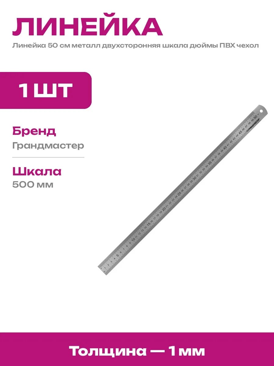 Линейка металлическая 50 см двухсторонняя слесарная сталь