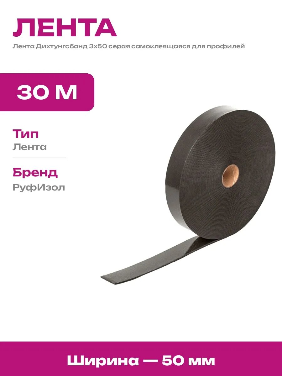 Лента уплотнительная 3х50 мм пенополиэтиленовая 30 м серая