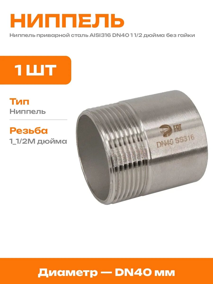 Фитинг под сварку AISI 316 нержавеющая сталь 1 дюйм DN40