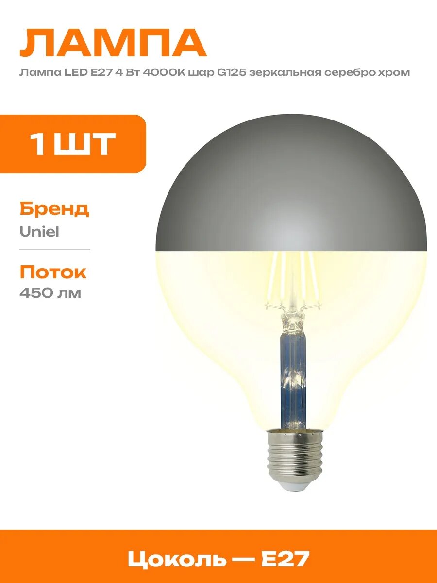 Лампа LED зеркальная шар G125 4Вт 4000K филаментная хром