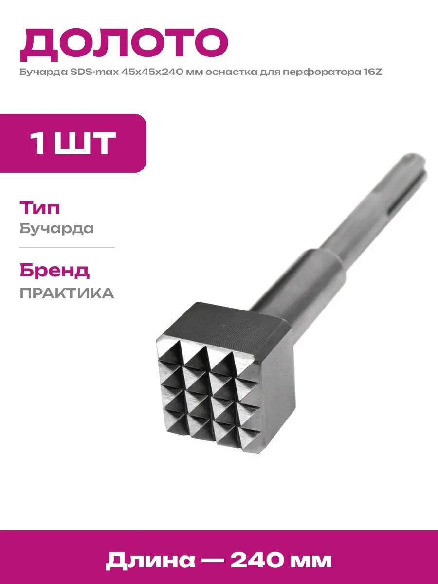 Насадка бучарда SDS-max 45х45х240 мм для грубой шлифовки 16Z