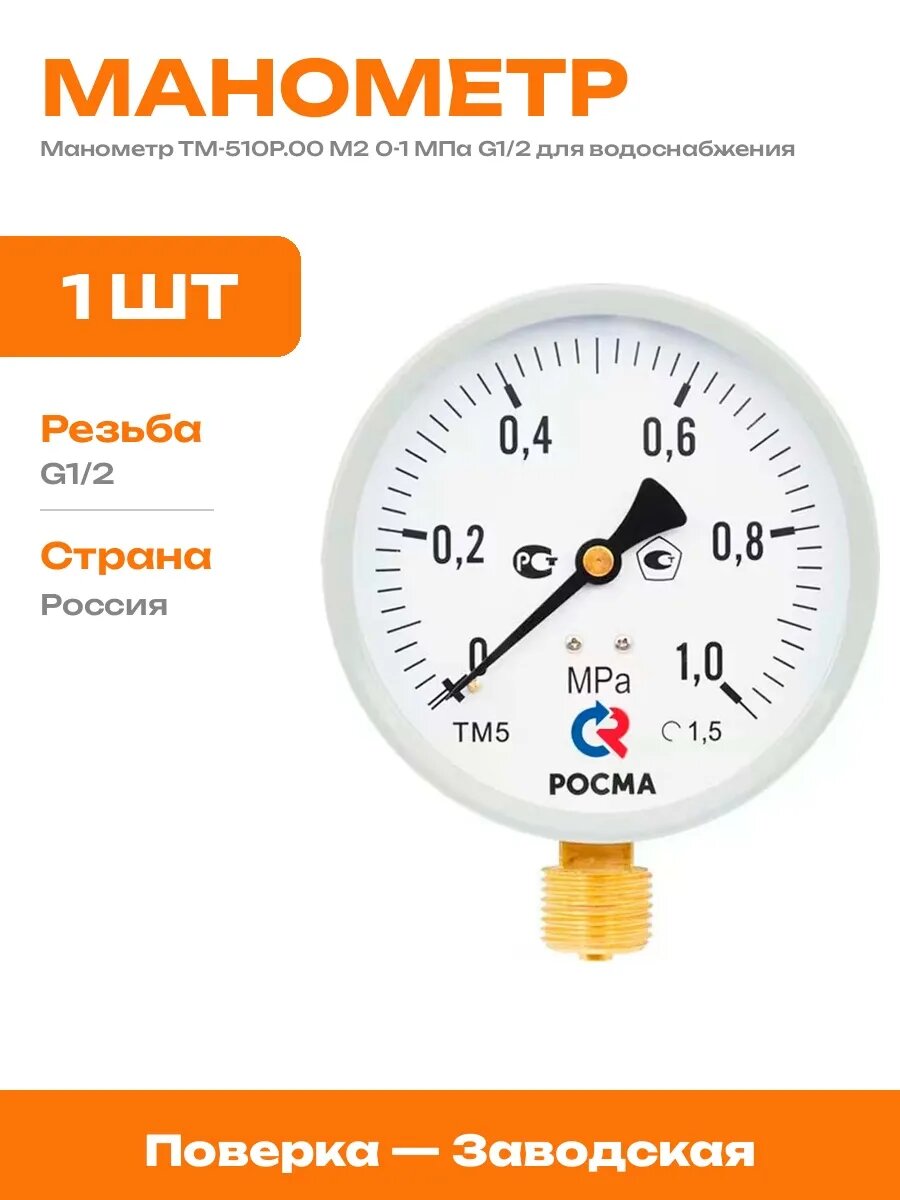 Манометр с поверкой 1 МПа радиальный 100 мм прибор давления