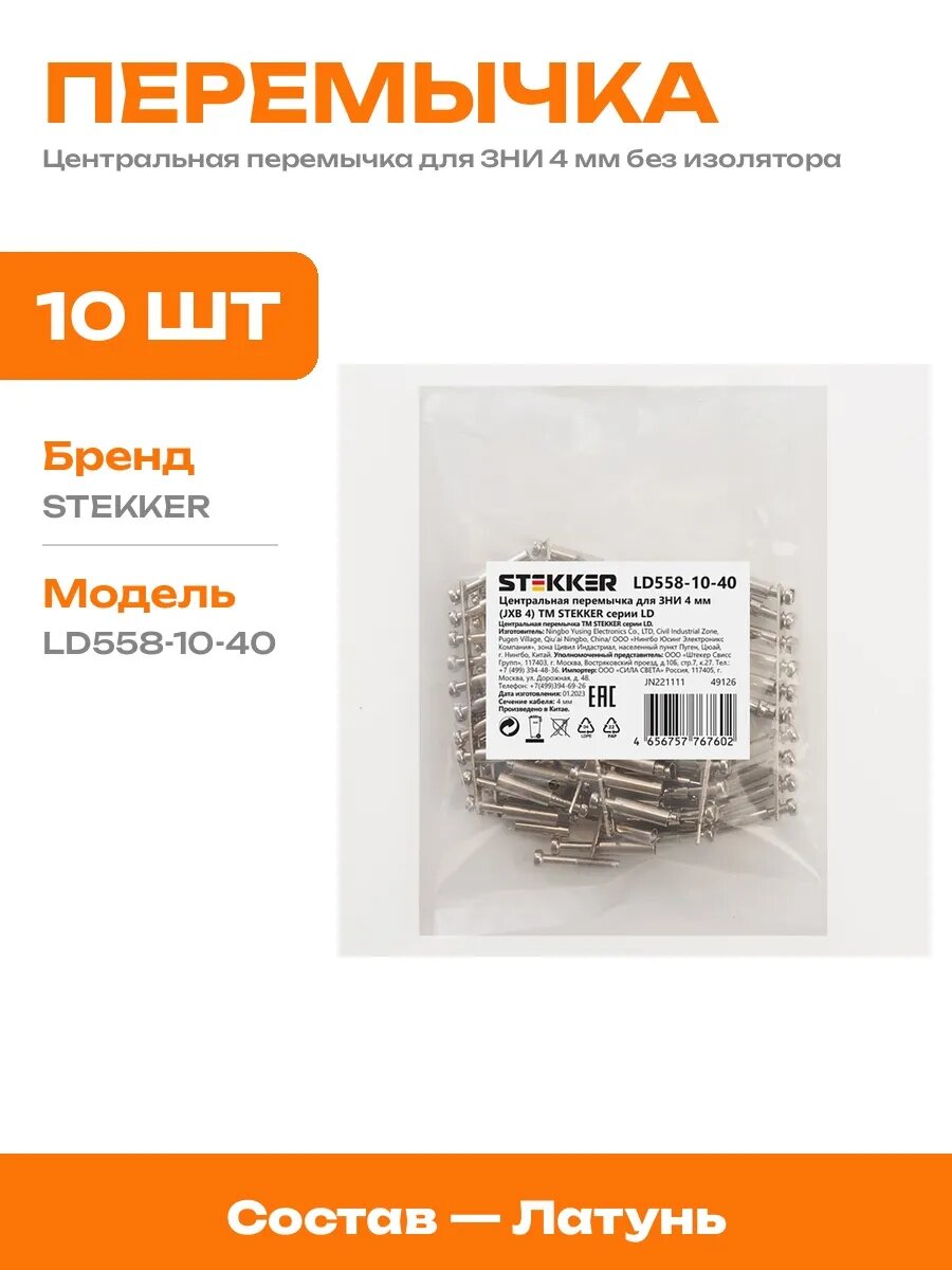 Перемычка латунная для клемм ЗНИ 4 мм набор 10 предметов