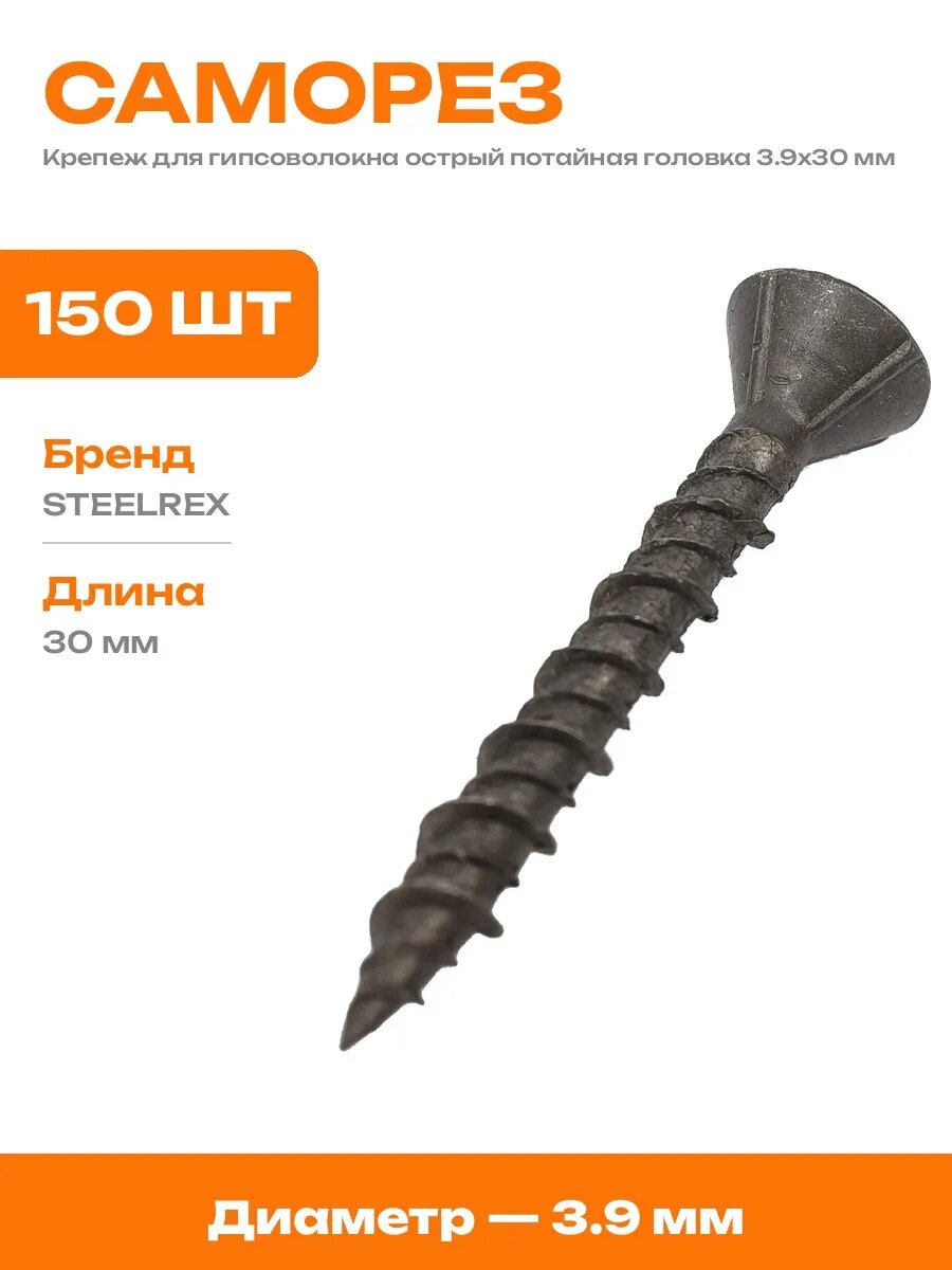Метизы по гипсоволокну острый наконечник потай 3.9х30 мм 150
