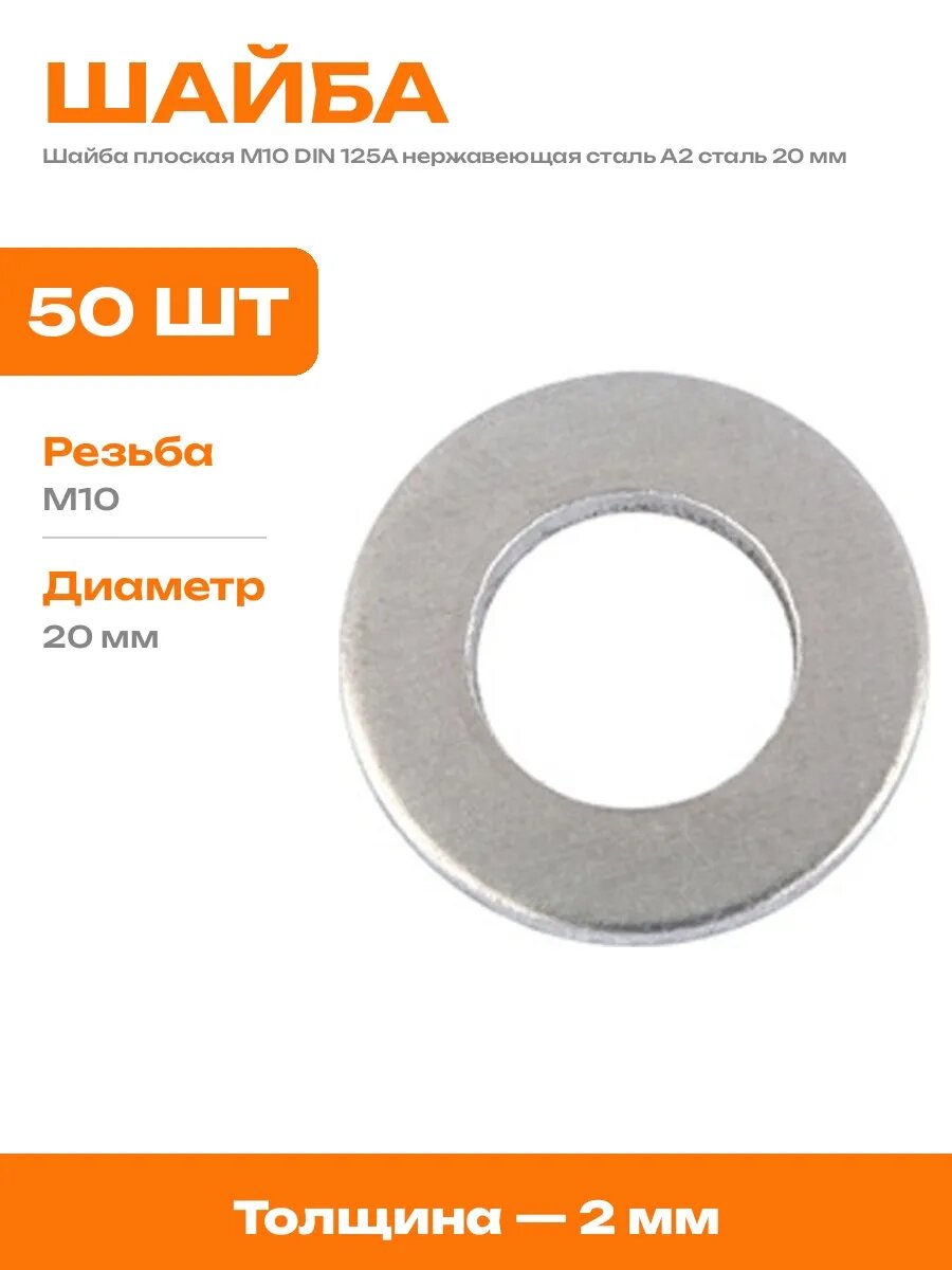 Шайба круглая нержавеющая М10 толщина 2 мм набор 50 шт