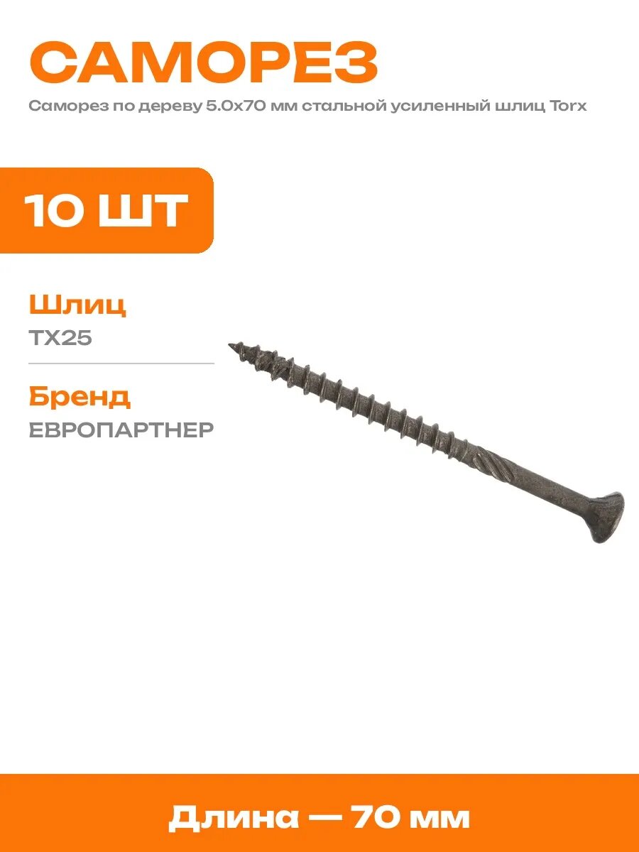 Саморез по дереву острый белый цинк Torx 5.0х70 мм 10