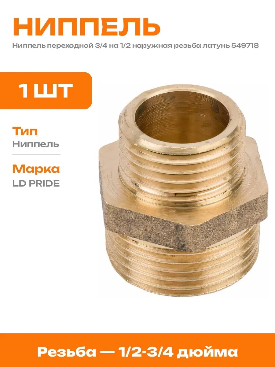 Переходник сантехнический 3/4 на 1/2 латунный ниппель
