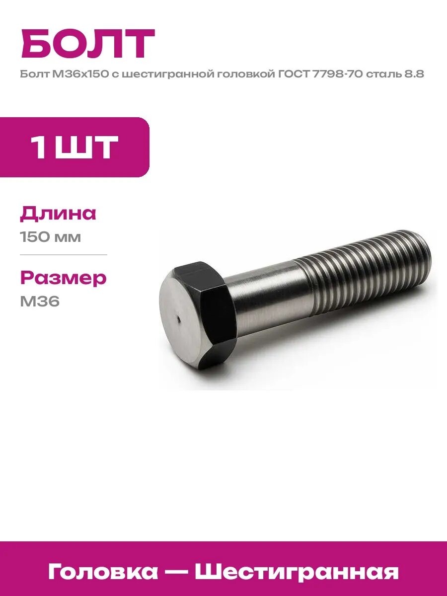 Болт стальной М36х150 DIN 931 с шестигранной головкой