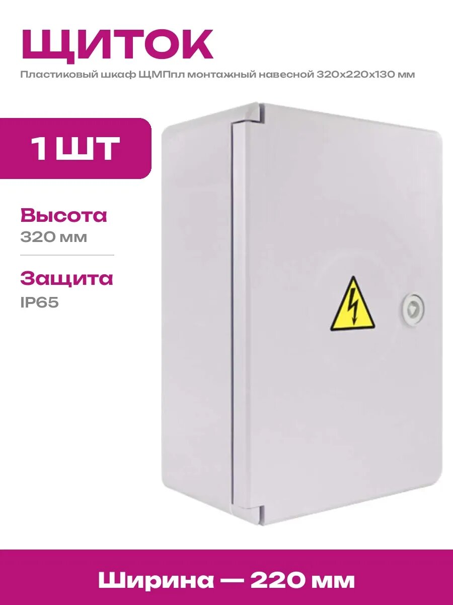 Шкаф пластиковый 320х220х130 навесной с монтажной панелью
