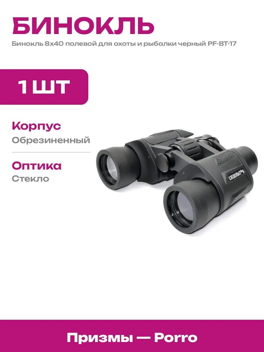 Бинокль туристический 8x40 с чехлом влагозащищенный черный