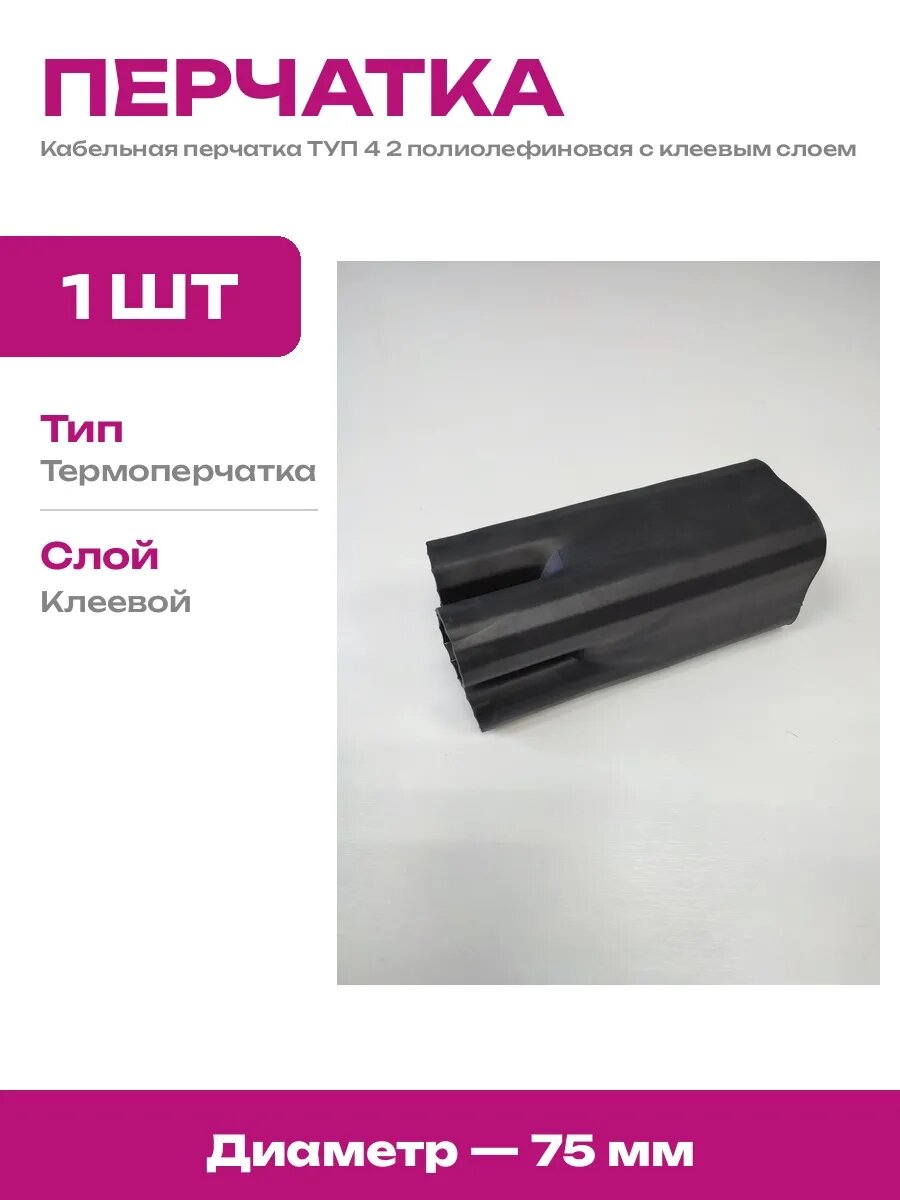 Термоусаживаемая перчатка для кабельных муфт на 4 жилы