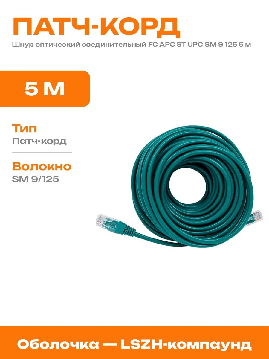 Шнур оптический соединительный FC ST дуплекс 5 метров