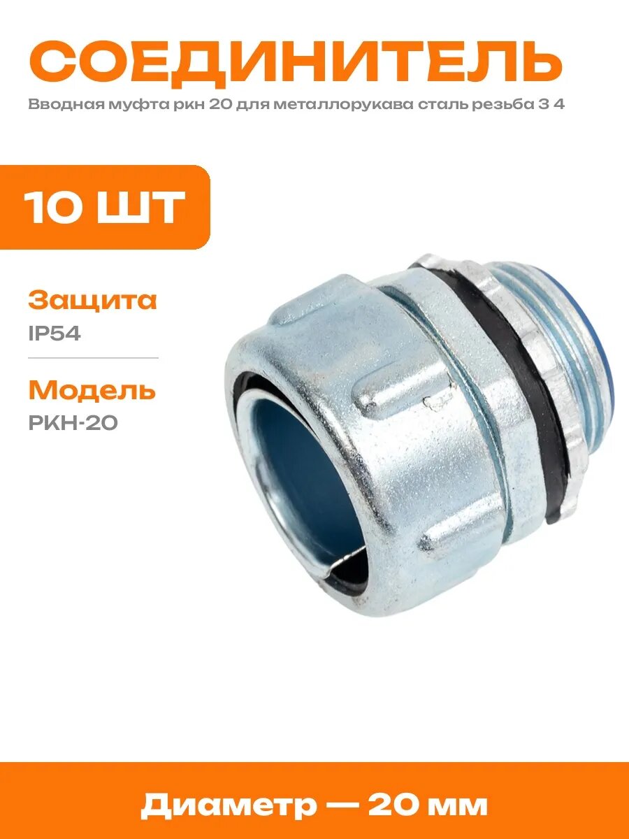 Муфта для металлорукава 20 мм цинковый сплав комплект 10 шт