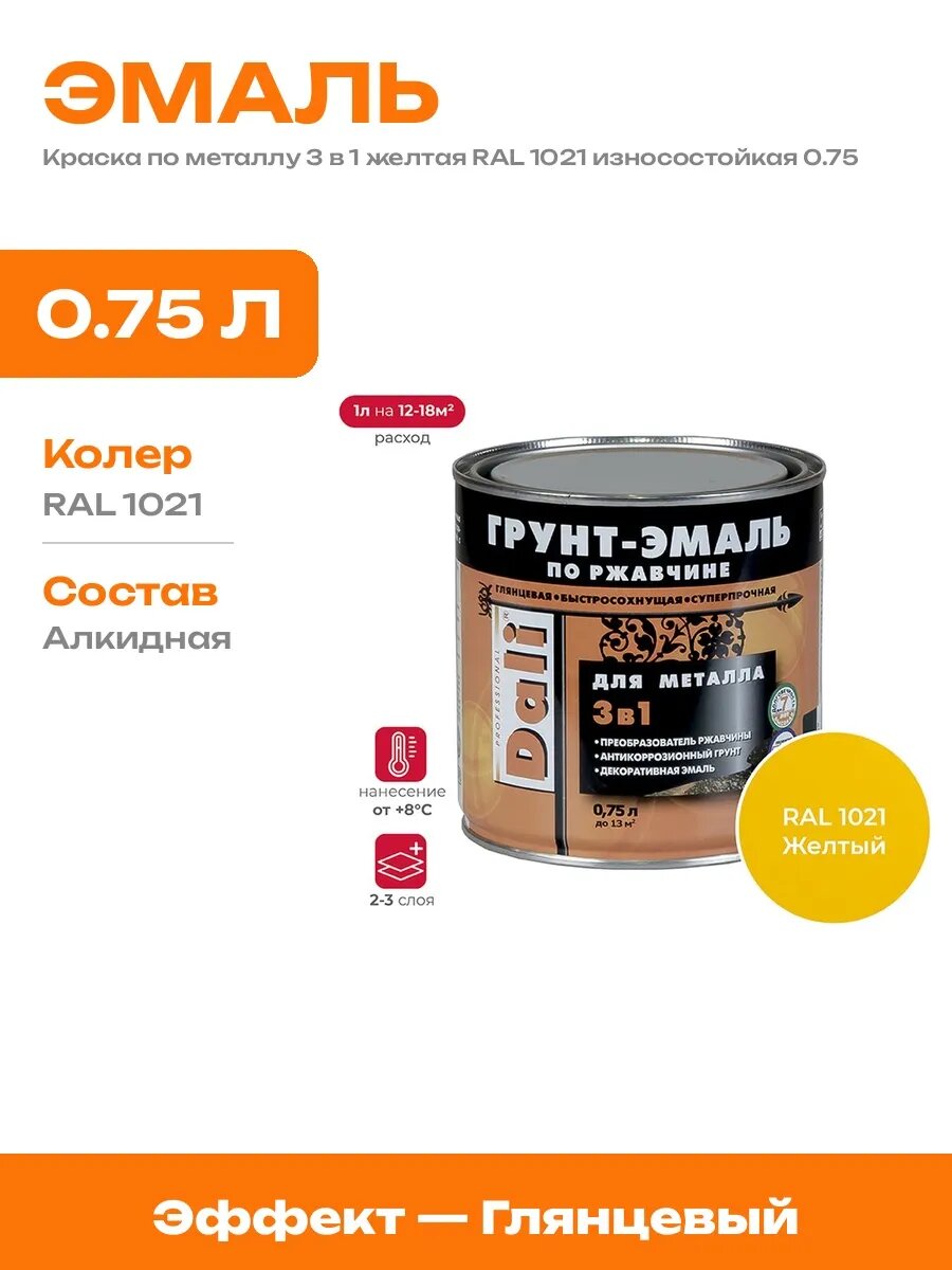 Краска по ржавчине 3 в 1 алкидная желтая RAL 1021 0.75 литра
