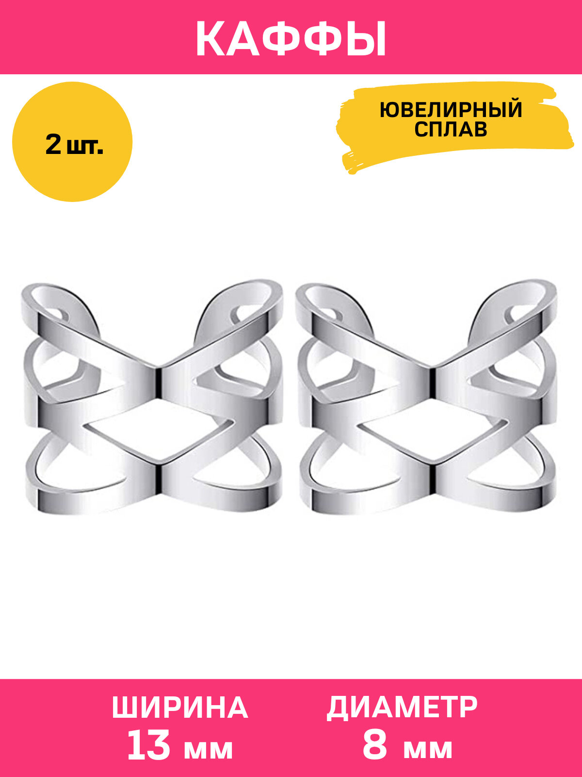 Серьги каффы