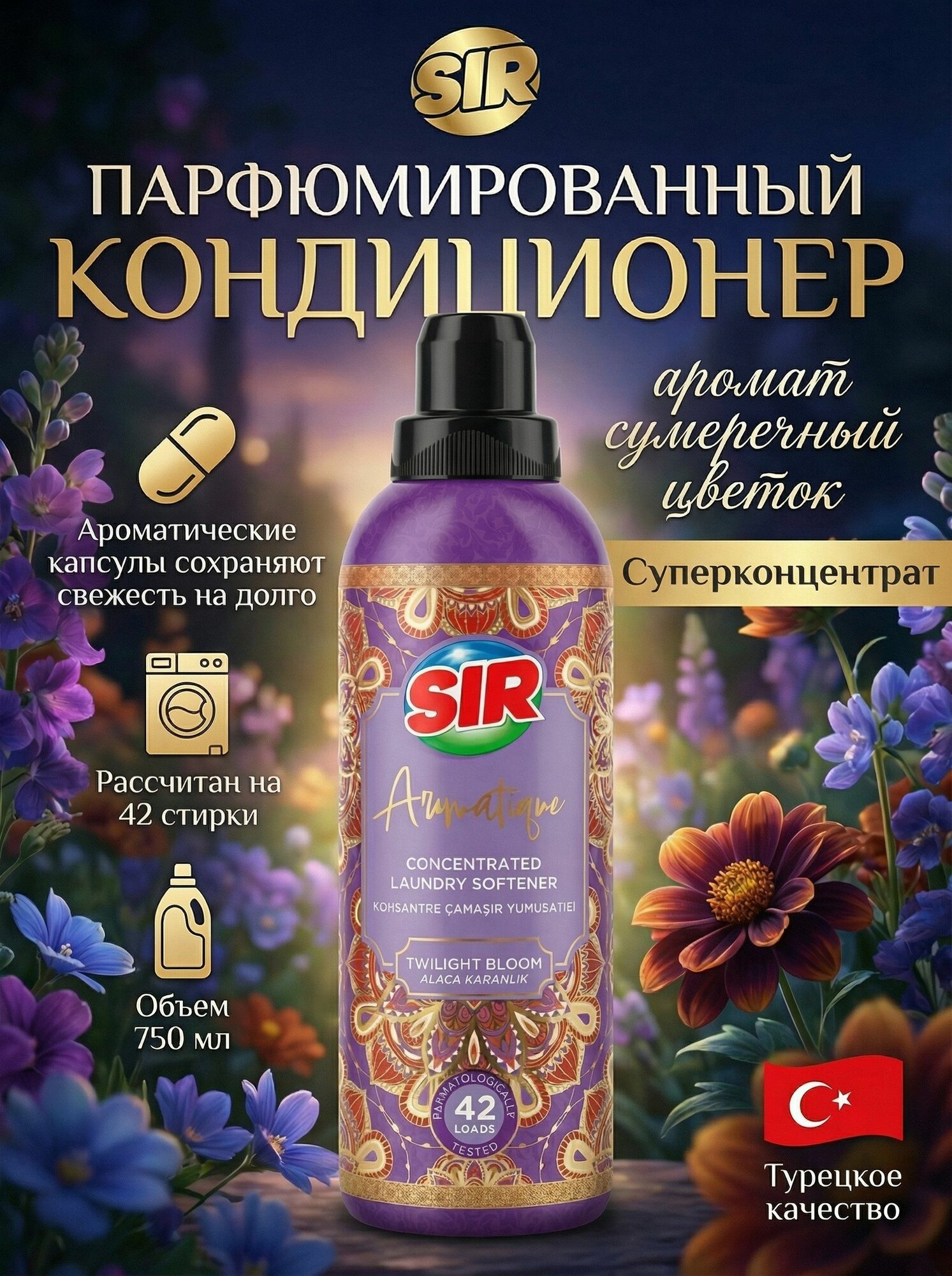 Кондиционер для белья SIR 750 мл концентрат, парфюмированный, Сумеречный цветок, стойкий аромат, суперконцентрат, антистатик, 42 стирки