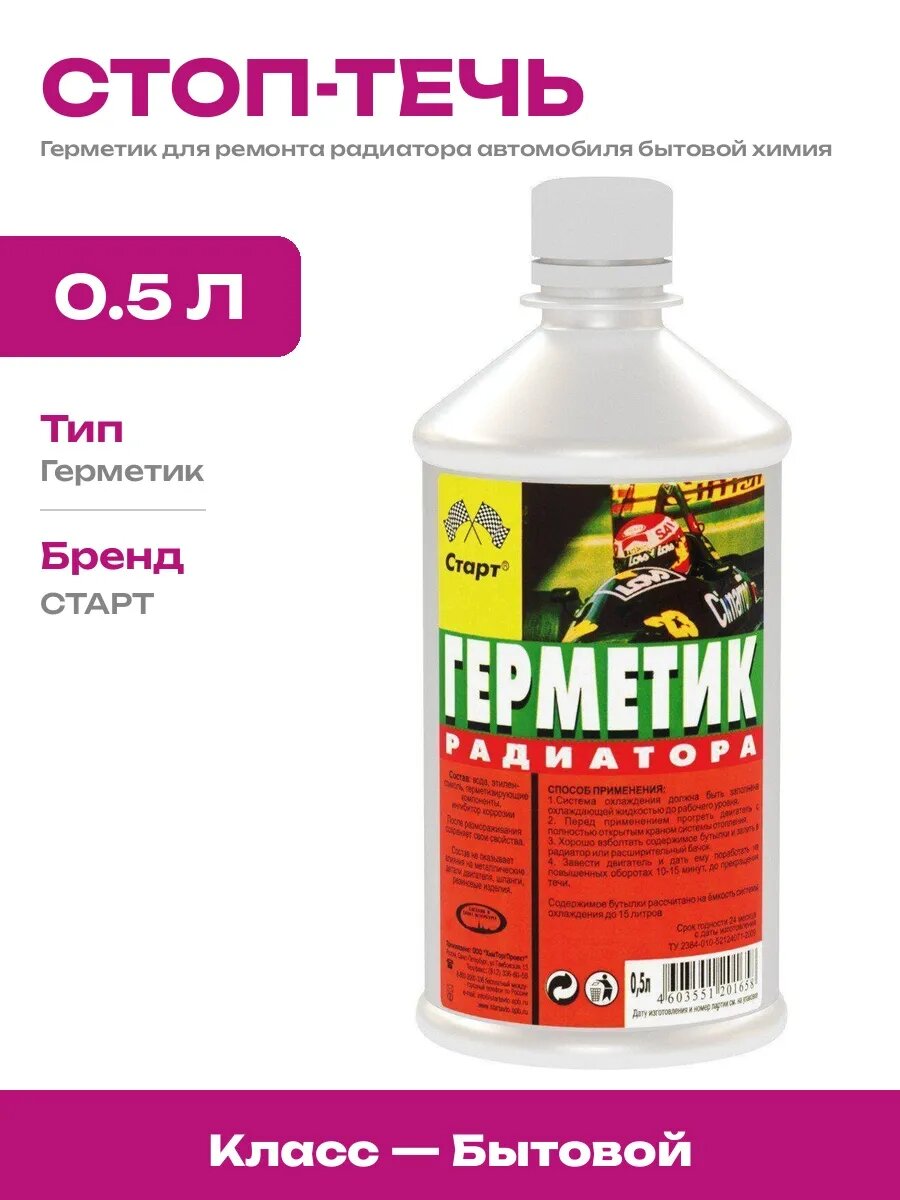 Герметик для устранения течи радиатора автомобиля 500 мл