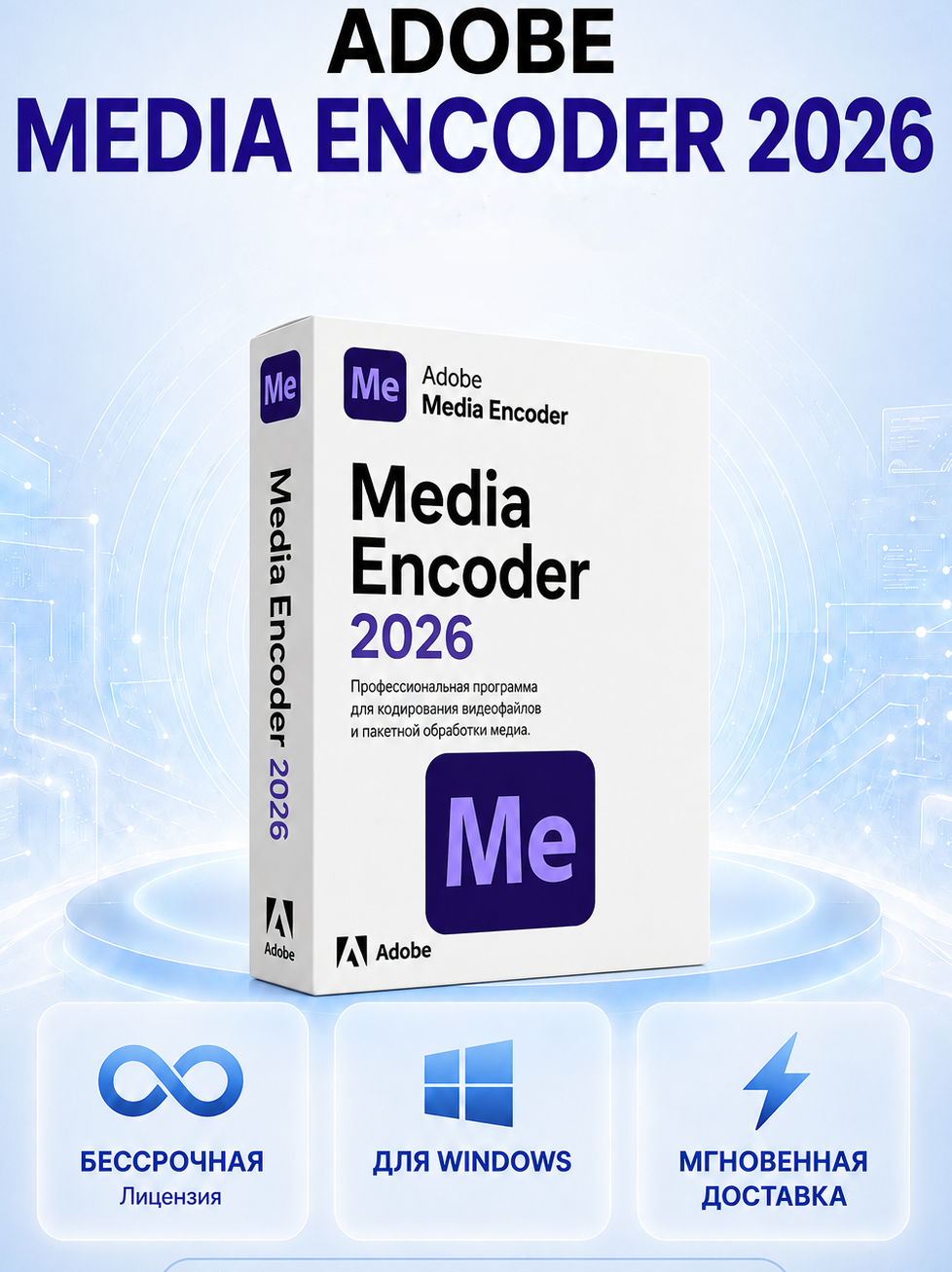Adobe Media Encoder 2026, бессрочная лицензия, для Windows, русский язык