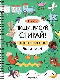 Многоразовые активити : 4-5 лет