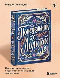Понедельник с Лолитой : как классика помогает справляться с жизненными ситуациями