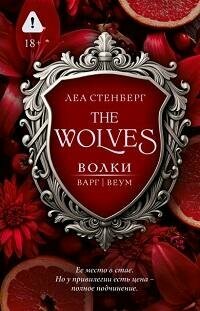 Волки. Варг | Веум : роман