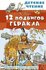 12 подвигов Геракла