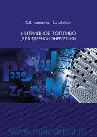 Нитридное топливо для ядерной энергетики