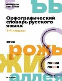 Орфографический словарь русского языка : 1-4-й классы (ФГОС)