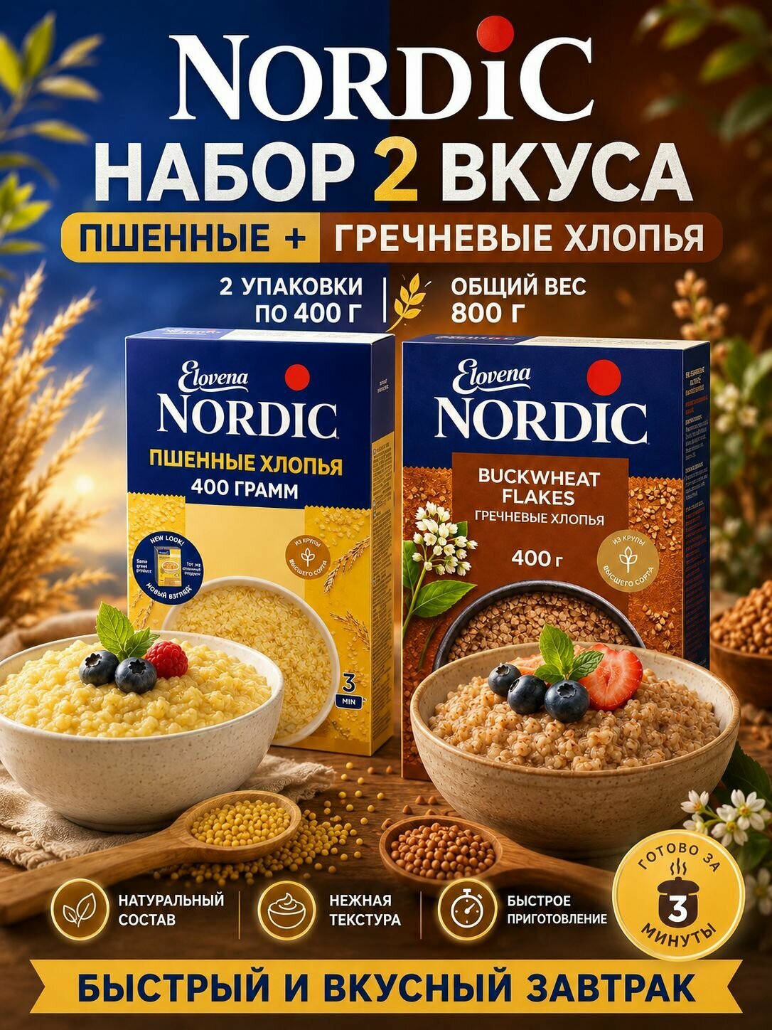Хлопья Nordic пшенные и гречневые, набор 2 упаковки по 400 г, натуральные злаковые хлопья для каши и полезного завтрака, 800 г