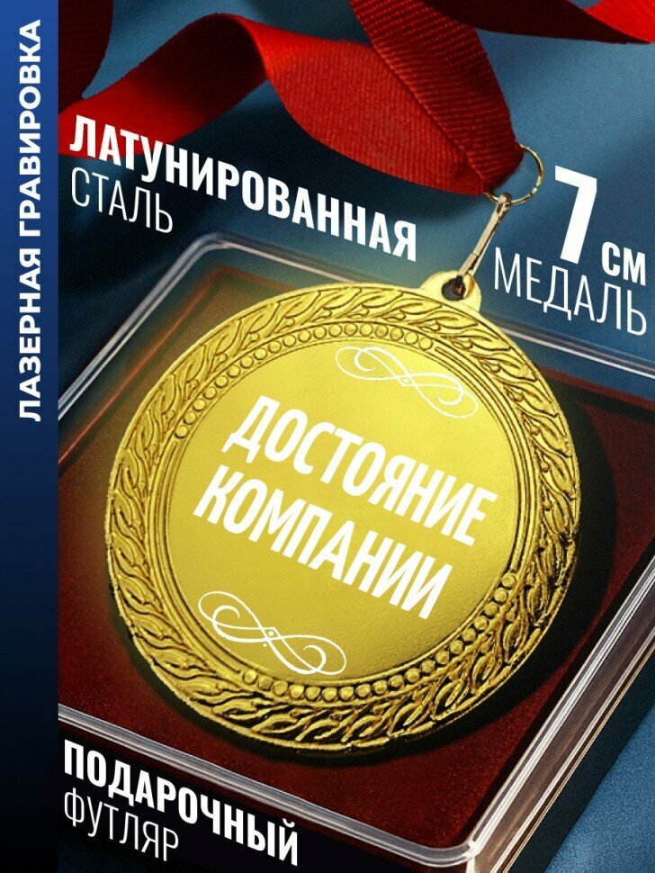 Медаль "достояние компании"