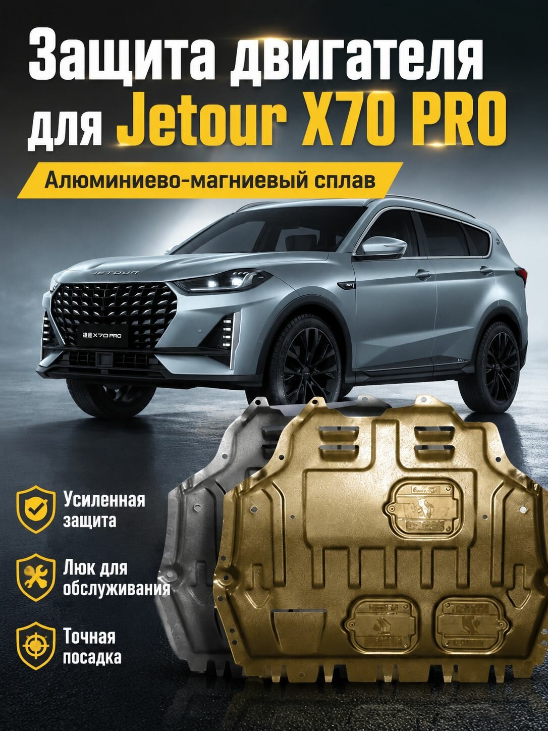 Защита картера двигателя для Jetour X70 PRO 2023 2026, алюминиево-магниевый сплав, с отдельной крышкой обслуживания и вентиляционными прорезями