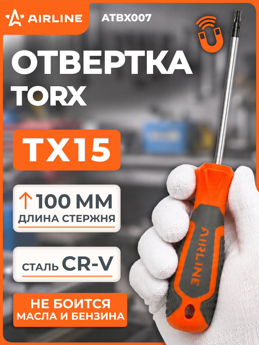 Отвертка TORX TX15x100мм, магнитный наконечник, пласт. подвес ATBX007 AIRLINE