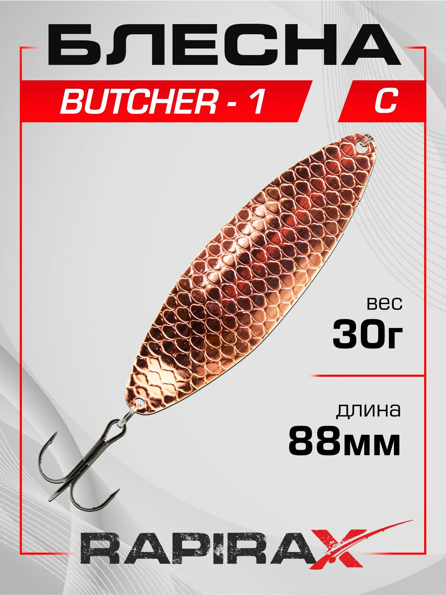 RapiraX блесна Butcher-1 30 гр 88 мм цв. C