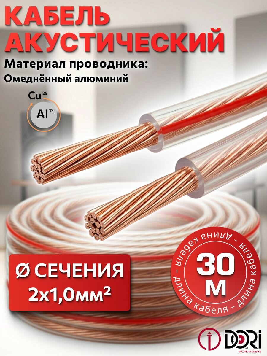Кабель акустический DORI 2х1,0 мм2 прозрачный, 30 м