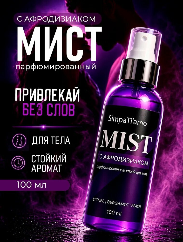 Мист для тела парфюмированный SimpaTiamo с афродизиаком, стойкий спрей парфюм с феромонами (Личи и Бергамот), 100 мл