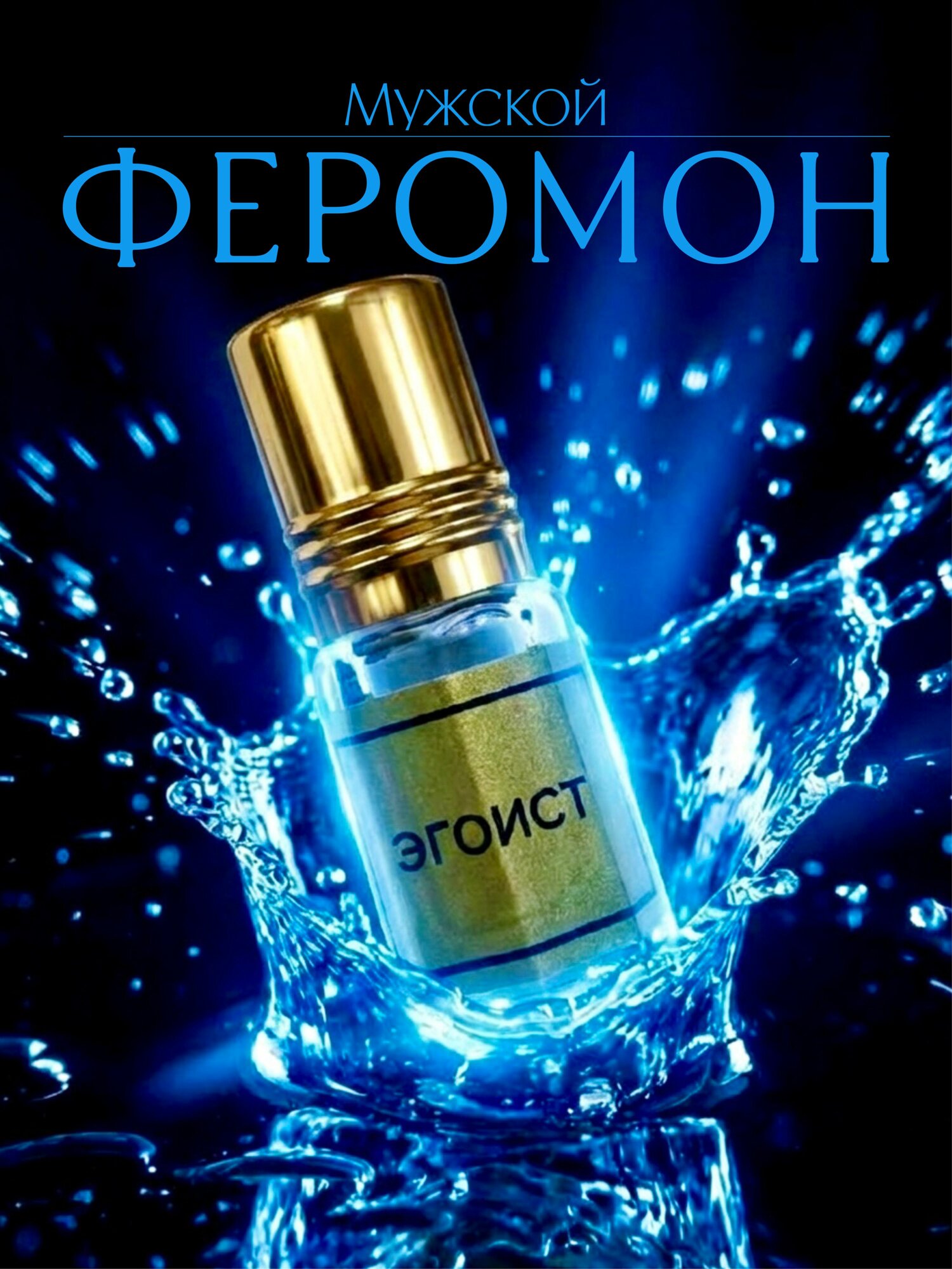 Эгоист платинум духи мужские, Egoist Platinum, духи с феромонами мужские