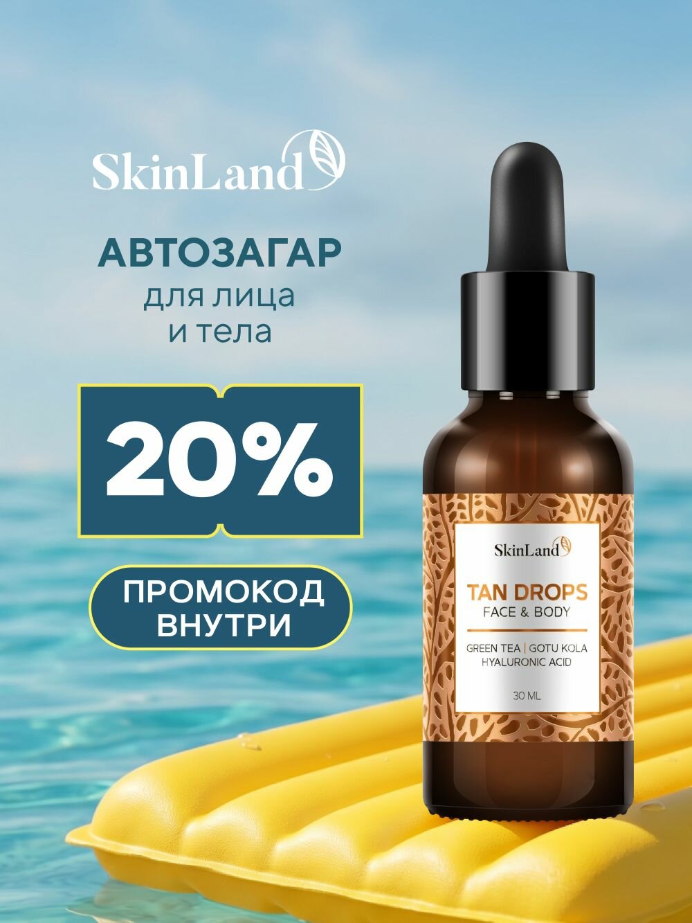 SkinLand Автозагар для лица и тела капли увлажняющие, бронзер с эритрулозой 30 мл бронзер для лица капли для тела с эритрулозой