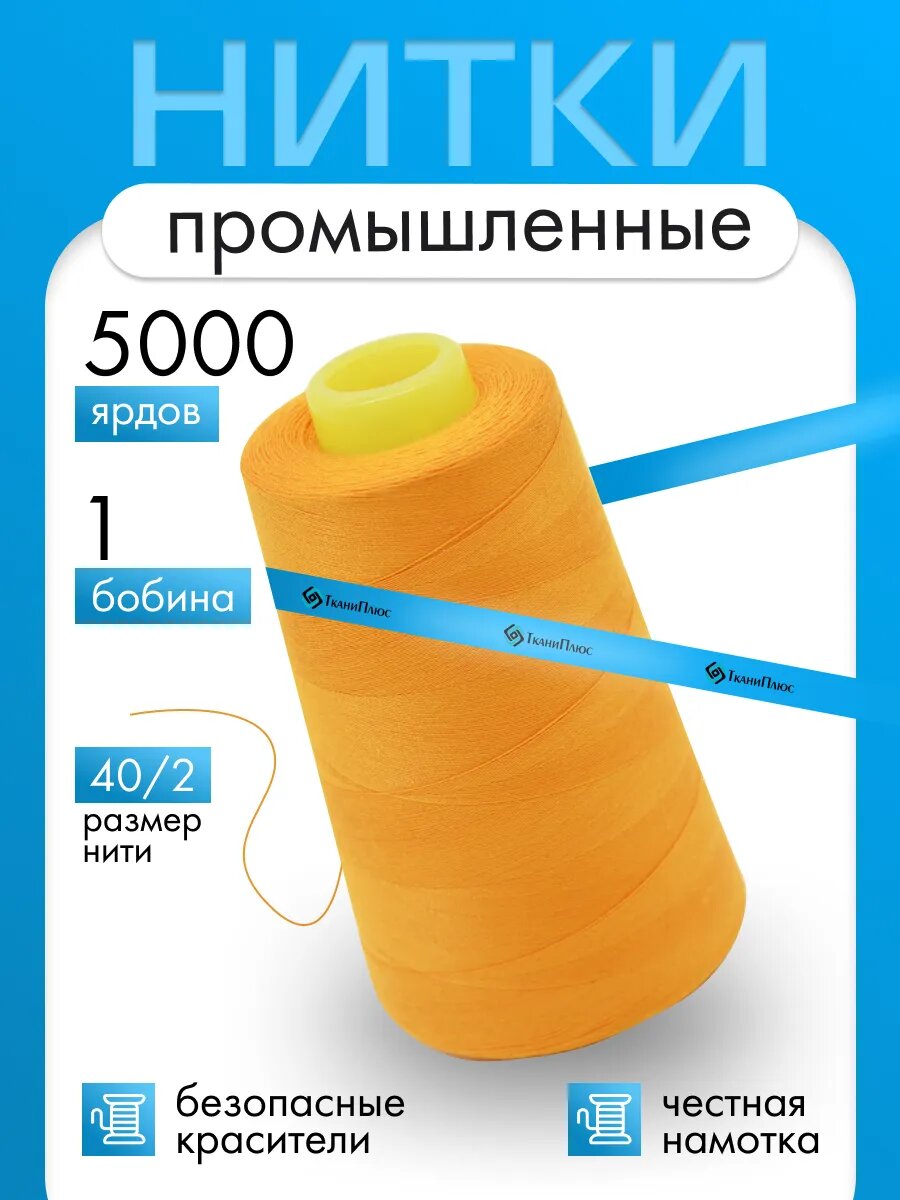 Нитки для шитья 40/2 швейные для творчества и рукоделия, апельсин, 1 шт