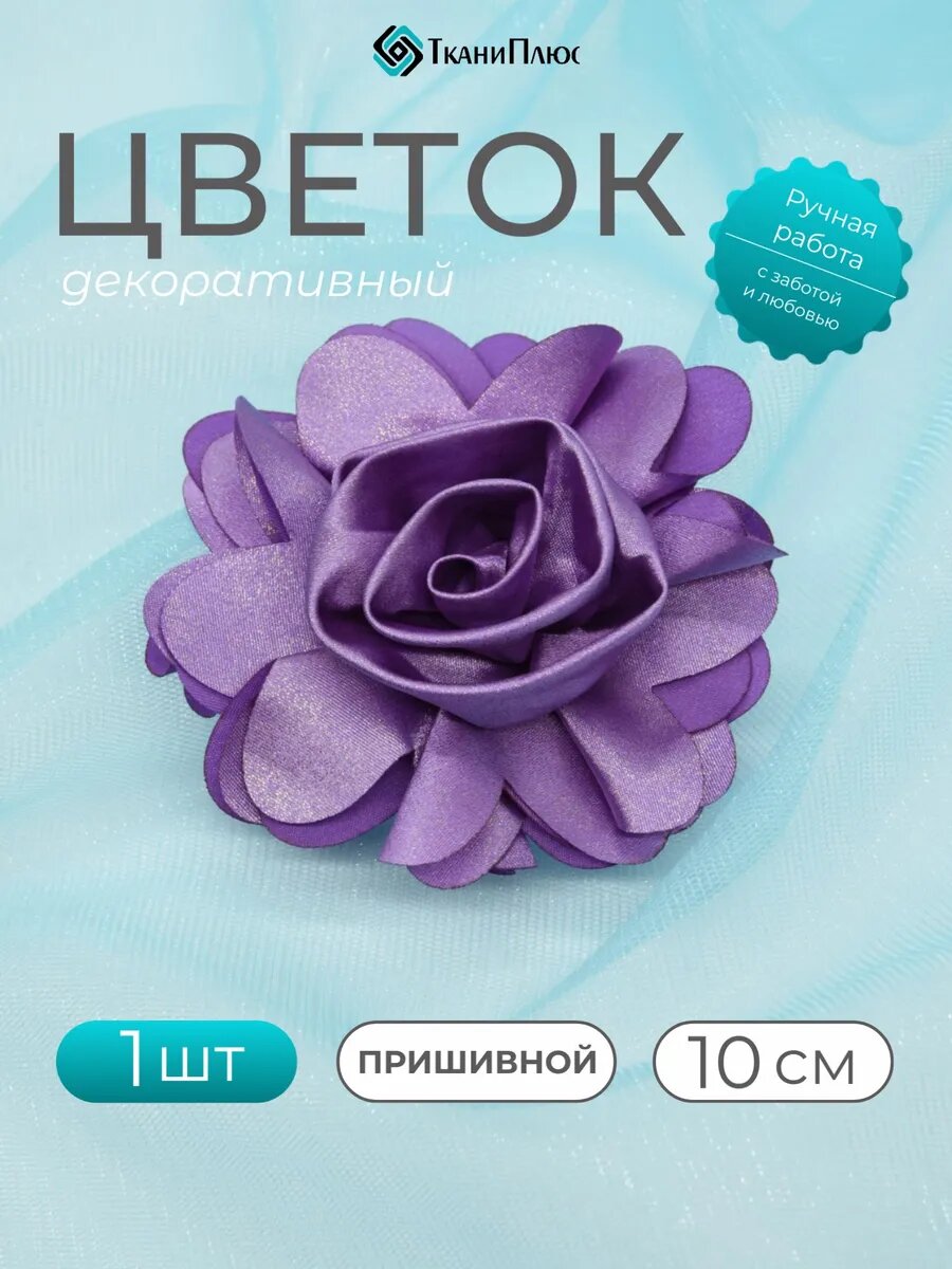 Цветок пришивной брошь 10 см, сиреневый, 1 шт, для шитья и рукоделия