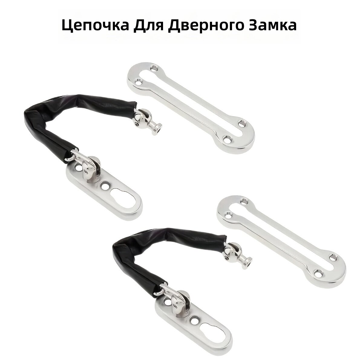 Дверная цепочка-замок из нержавеющей стали, 2 шт, с винтами, усиленная противоугонная задвижка для дома, спальни, отеля, офиса, автофургона и домашней безопасности