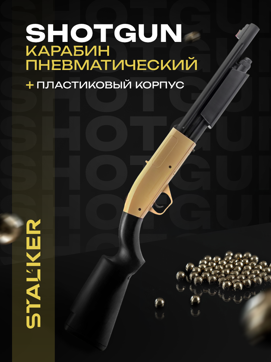Карабин пневматический Stalker (винтовка) ShotGun CO2 к.4,5мм
