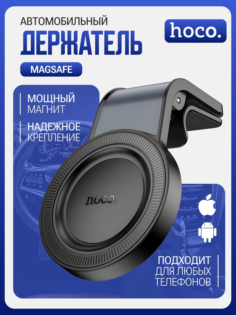 Держатель для телефона автомобильный, магнитный на воздуховод Hoco MagSafe