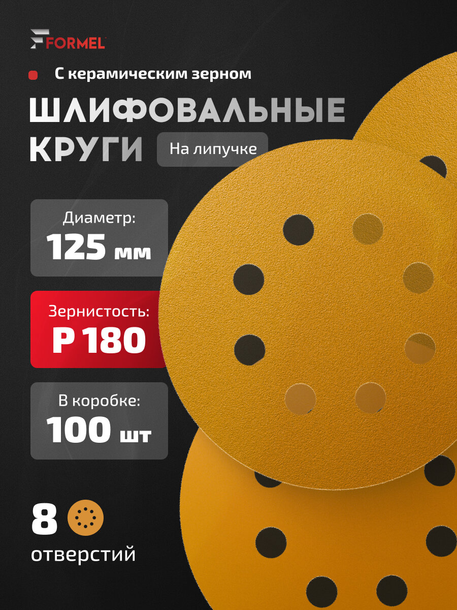 Шлифовальные круги 125мм на липучке (набор 100 шт) Р180, 8 отверстий, бумажная основа / FORMEL / диски насадки