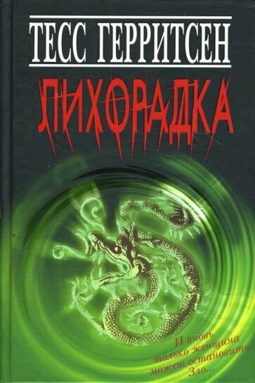 Книга Книжный Клуб 36.6 Лихорадка. 2010 год, Т. Герритсен