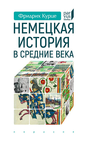 Немецкая история в Средние века