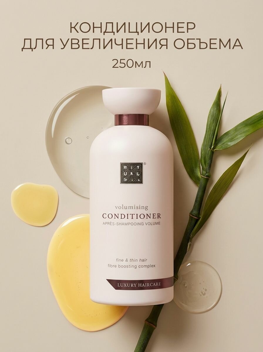 RITUALS. Кондиционер для объема волос 250мл (THE RITUALS Volumising Conditioner)