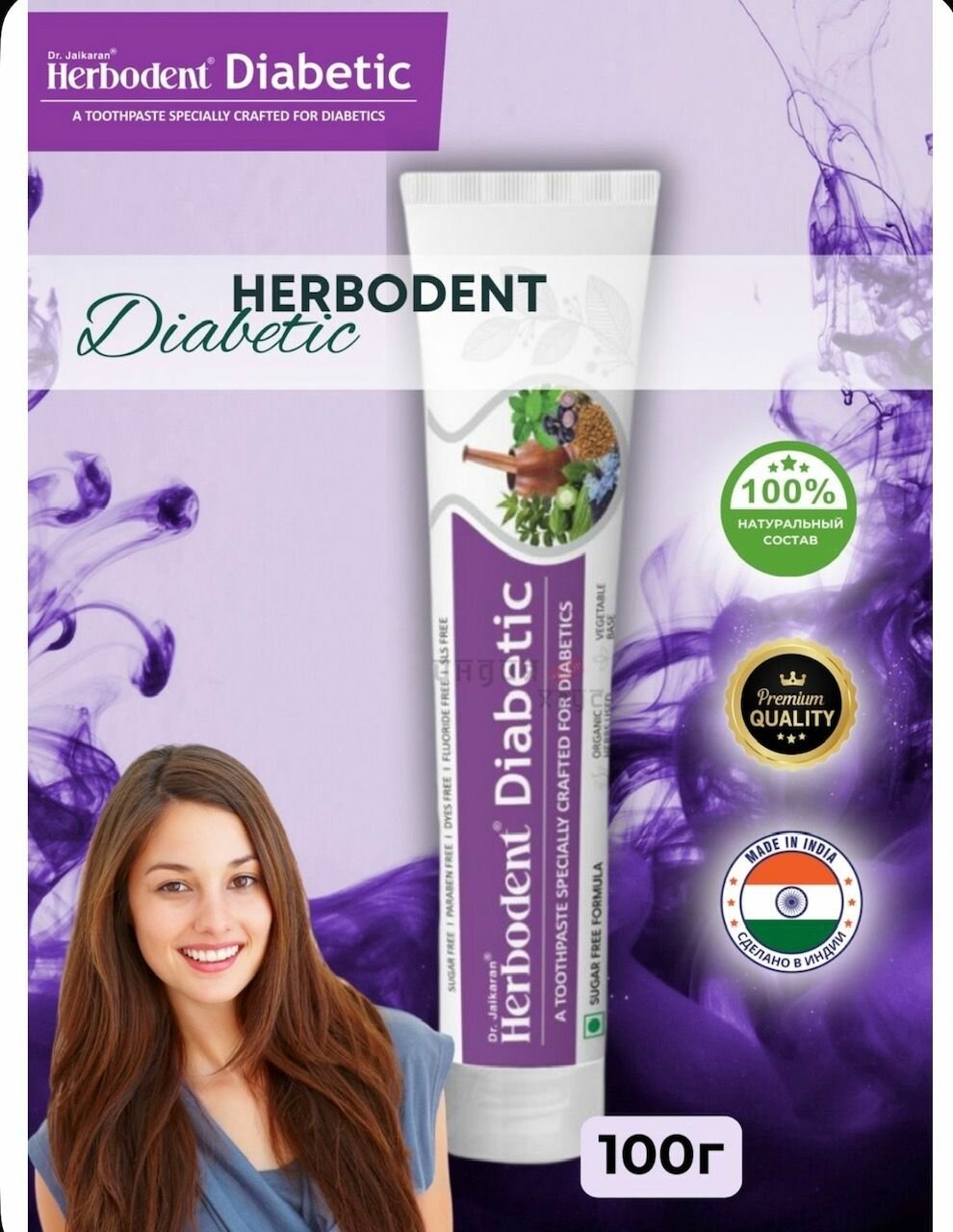 Индийская Зубная Паста Хербодент Диабетик 100г Herbodent Diabetic Dr.Jaikaran