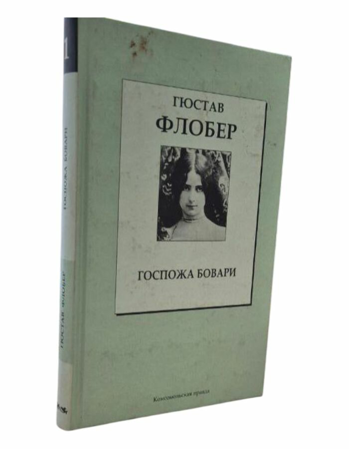 Госпожа Бовари Флобер Г.