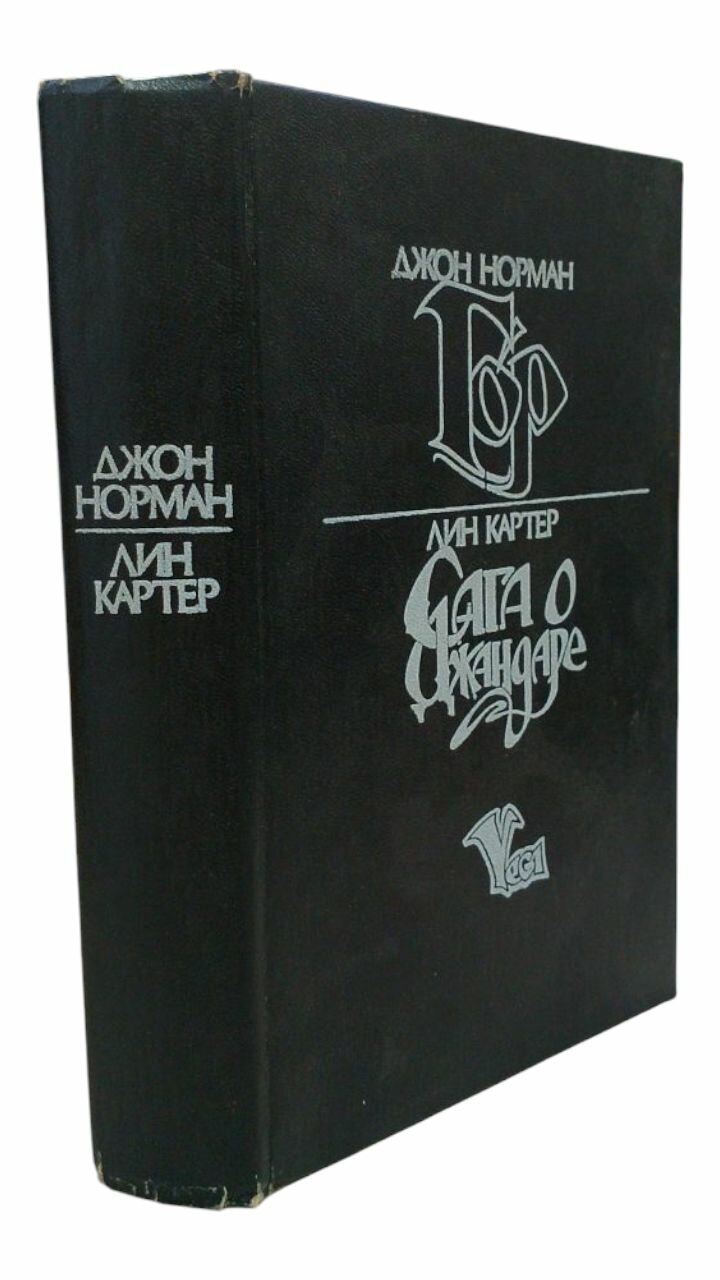 Джо Норман. Гор. Картер Лин. Сага о Джандаре